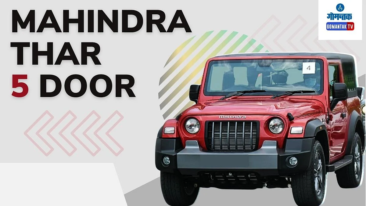 Mahindra Thar 5 Door: महिंद्रा थार 5 डोरची प्रतिक्षा लांबली, ऑगस्टमध्ये ...