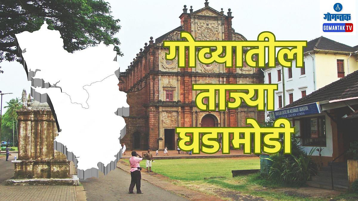 | Goa Live News Update 18 January 2024 police crime politics culture ...