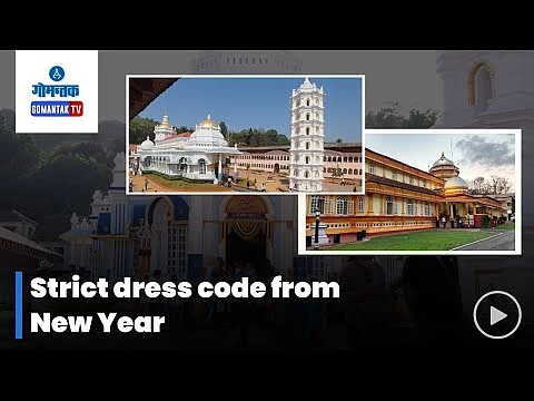 Goan Temples - गोव्यातील मंदिरांमध्ये नवीन वर्षापासून ड्रेस कोड सक्तीचा ...