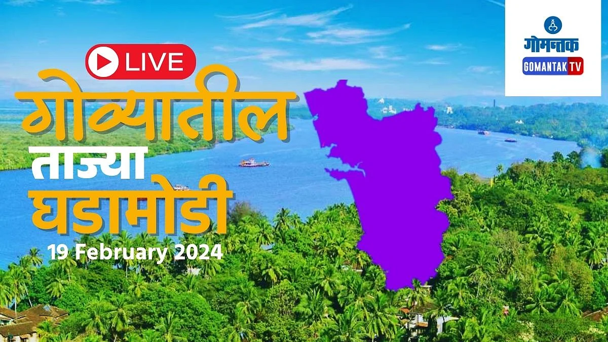 Goa Live Updates: गोव्यातील आजच्या ताज्या घडामोडी.... | Goa Live ...