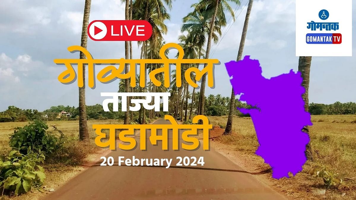 Today's Goa New Live | आजच्या (20 Feb 2024) गोव्यातील ताज्या घडामोडी ...