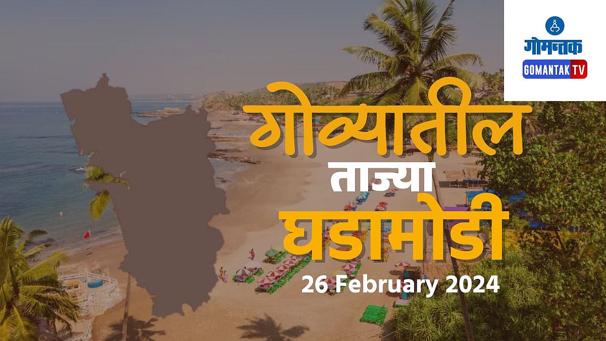 Today's Goa News 26 Feb 2024: टॅक्सी भाड्याने देण्याच्या नियमात सरकारने ...