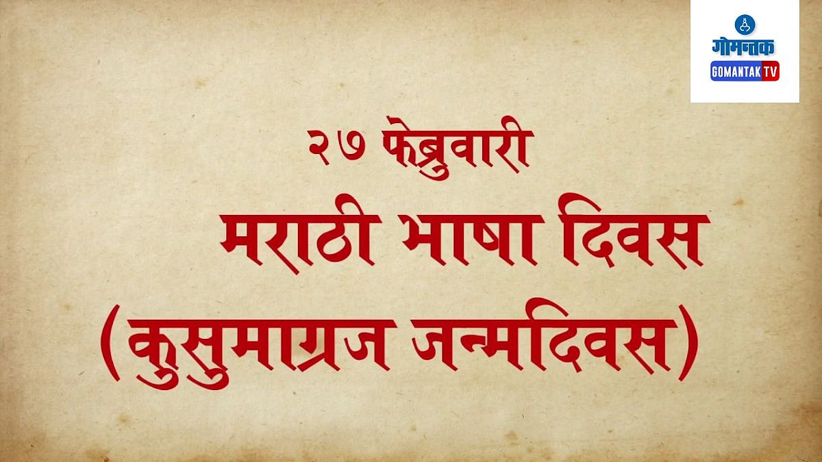 मराठी भाषा : आज आणि उद्या|Marathi Bhasha Gaurav Din 2024 Marathi ...