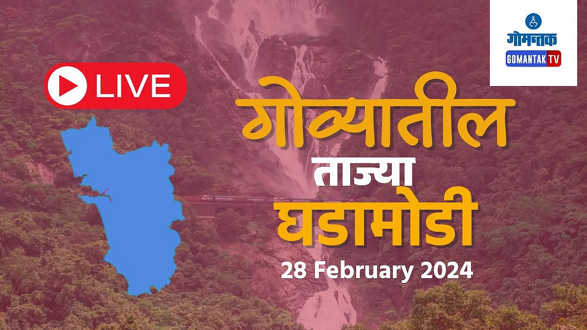 Goa Live Updates : बोडगेश्वर मंदिरात चोरीप्रकरणी दोघांना अटक | Today ...