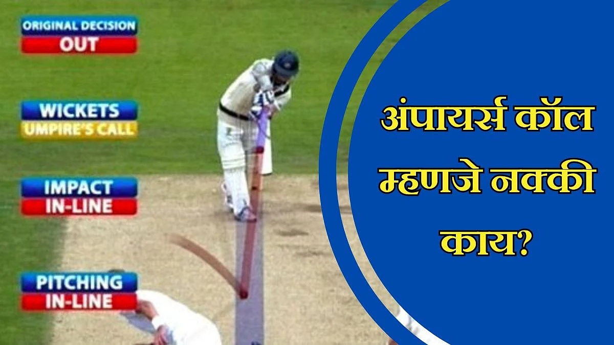 डीआरएस मधील अंपायर्स कॉल म्हणजे नक्की काय? केव्हा केला जातो वापर, जाणून घ्या | What is umpire’s ...