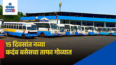 Kadamba Bus: कदंब वाहतुकीला नवे बळ; सर्व बस सुस्थितीत, 15 दिवसांत नव्या ...