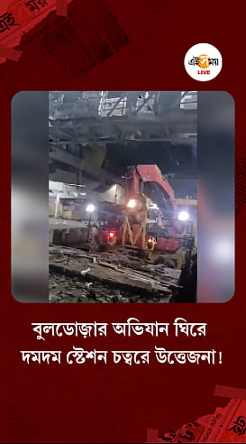 Dumdum Bulldozer । গভীর রাতে দমদম স্টেশনে বুলডোজ়ার! ভেঙে গুঁড়িয়ে ...