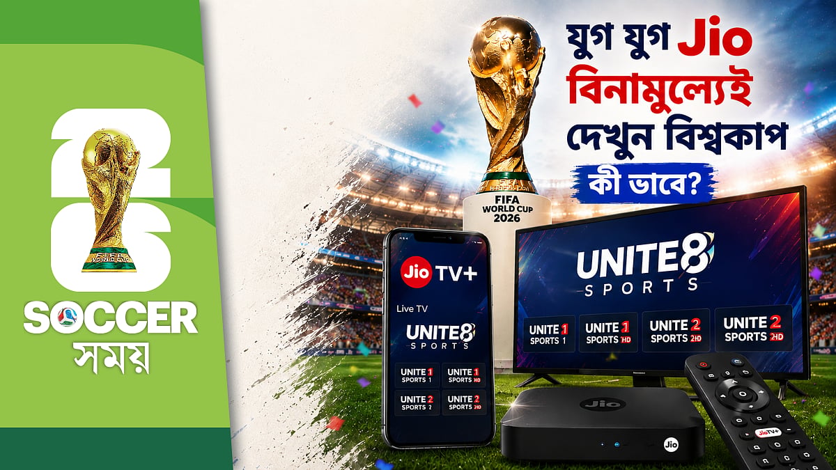 যুগ যুগ Jio! এক টাকাও খরচ নয়, Jio Fiber থাকলেই বিনামূল্যে দেখুন ...