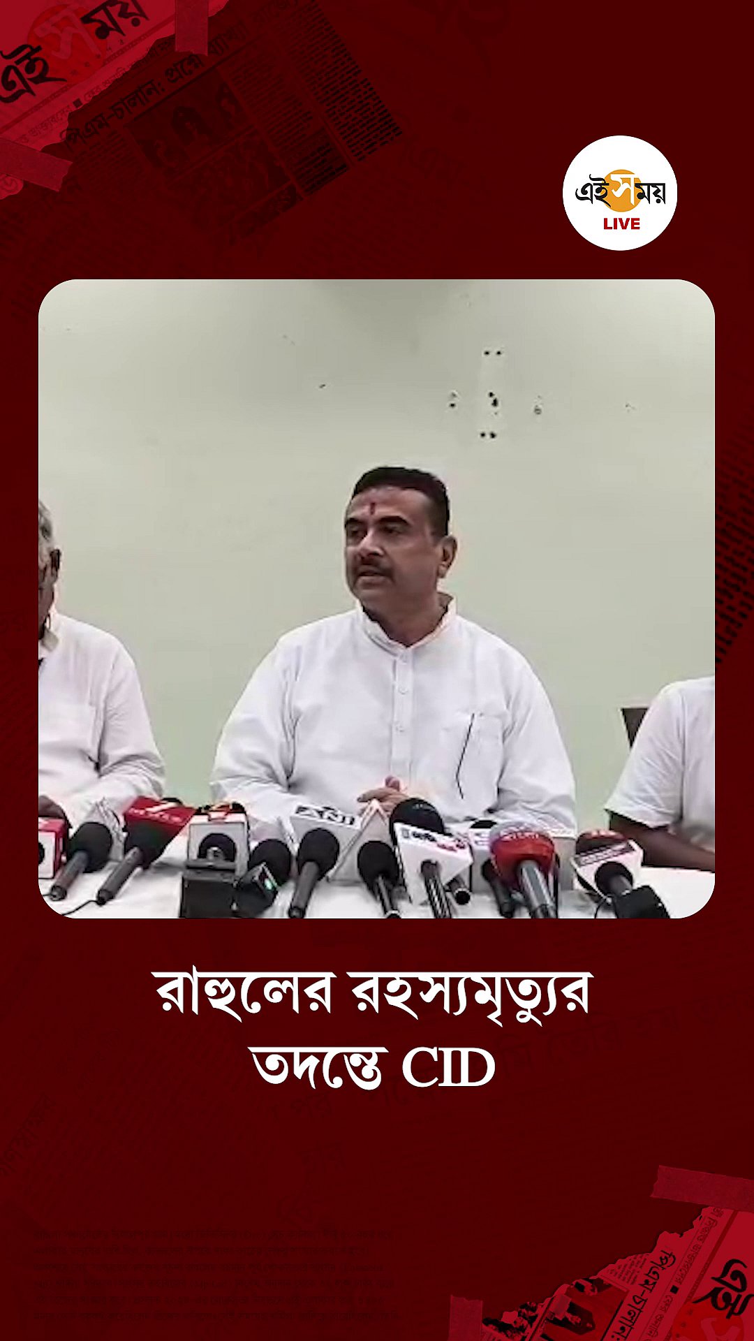 Suvendu Adhikari: রাহুল অরুণোদয় বন্দ্যোপাধ্যায়ের রহস্যমৃত্যুর তদন্তে ...