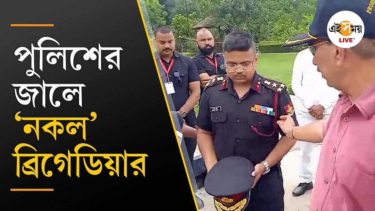 Fake Brigadier Arrested | আর্মির পাতা ফাঁদে ধরা পড়ল ভুয়ো অফিসার
