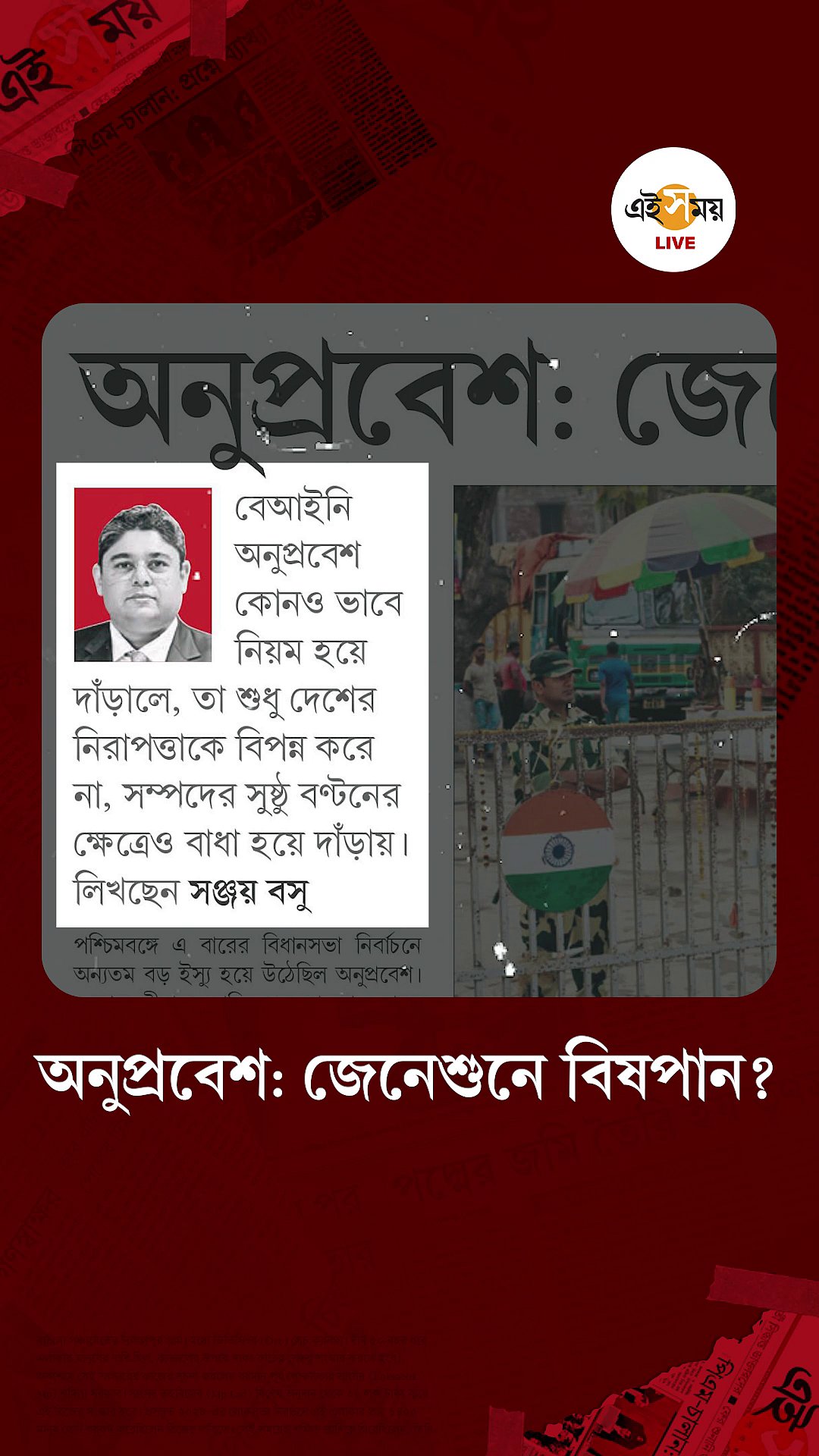 Infiltration Affects: ‘অনুপ্রবেশ রুখতে থ্রি-ডি নীতি এক অপরিহার্য ...