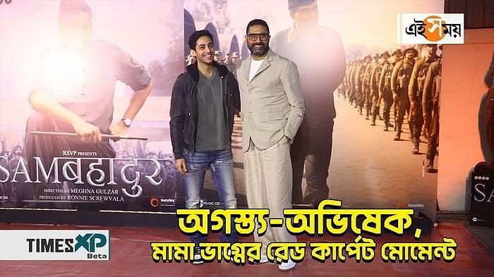 Abhishek Agastya Sam Bahadur Screening : অগস্ত্য-অভিষেক, মামা ভাগ্নের ...