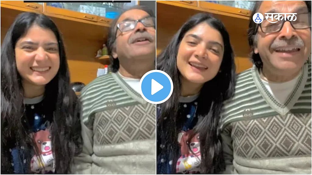 Viral Video : 'कल के हसीन मुलाकात के लिए;; या बापलेकीच्या गाण्याने ...
