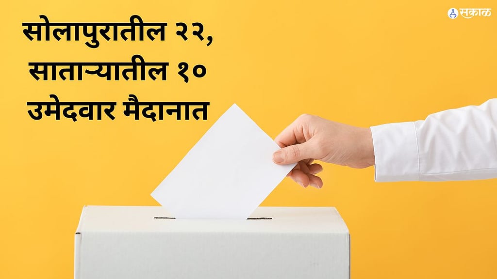 Lok Sabha Poll 2024 : सोलापुरातील २२, साताऱ्यातील १० उमेदवार मैदानात ...