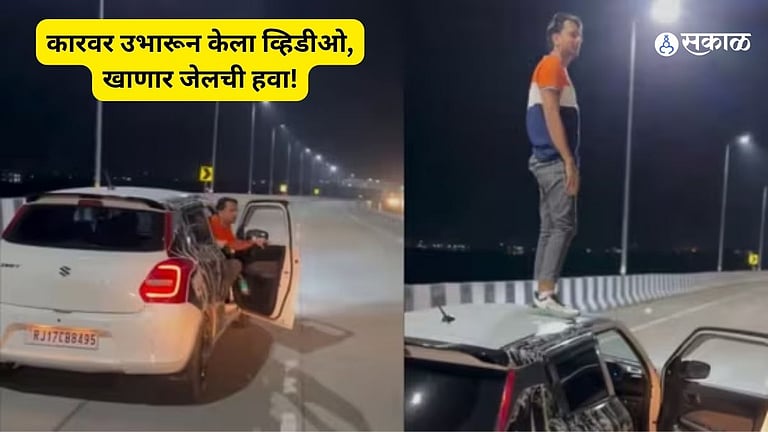 Mumbai Car Stunt Viral Video : खतरनाक स्टंट! गाडी चालवत चालवत थेट कारवर ...