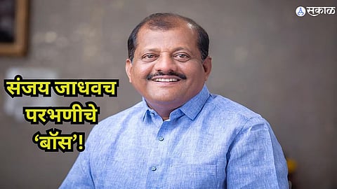 Parbhani Lok Sabha Result : संजय जाधवच परभणीचे ‘बॉस’! ; महादेव जानकर ...