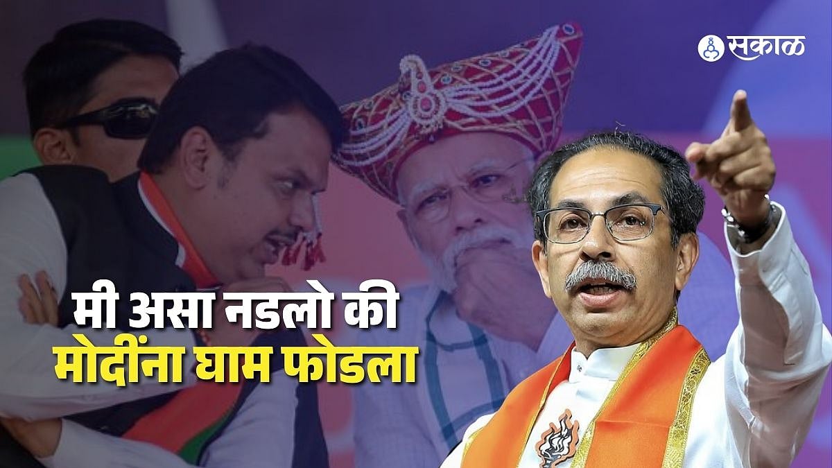 Uddhav Thackeray: एक तर तू राहशील नाहीतर मी... उद्धव ठाकरेंनी ...