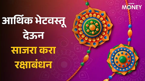 Raksha Bandhan 2024: बहि‍णीचे भविष्य सुरक्षित करण्यासाठी द्या खास गिफ्ट ...