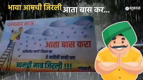 Heavy Rain in Maharashtra: पावसाला वैतागलेले गावकरी! ढगांना हार घालत ...