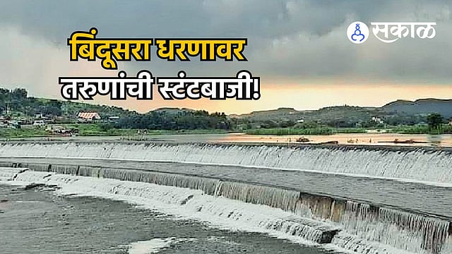 Beed Rain Update: बीडमध्ये बिंदुसरा धरणावर हुल्लडबाज तरुणांचा राडा ...
