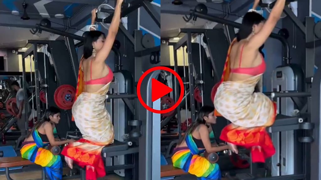 Viral Video: साडी नेसून जिममध्ये केला व्यायाम, नेटकरी म्हणाले 'संस्कारी ...