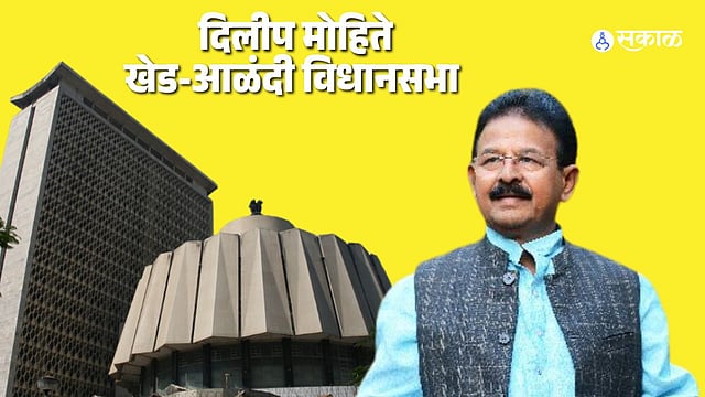 Dilip Mohite: ओळख उमेदवारांची: खेड आळंदी - दिलीप मोहिते