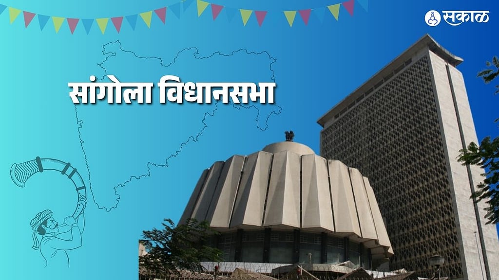Sangola Assembly Election 2024 : सांगोला मतदारसंघात यंदा तिरंगी लढत ...