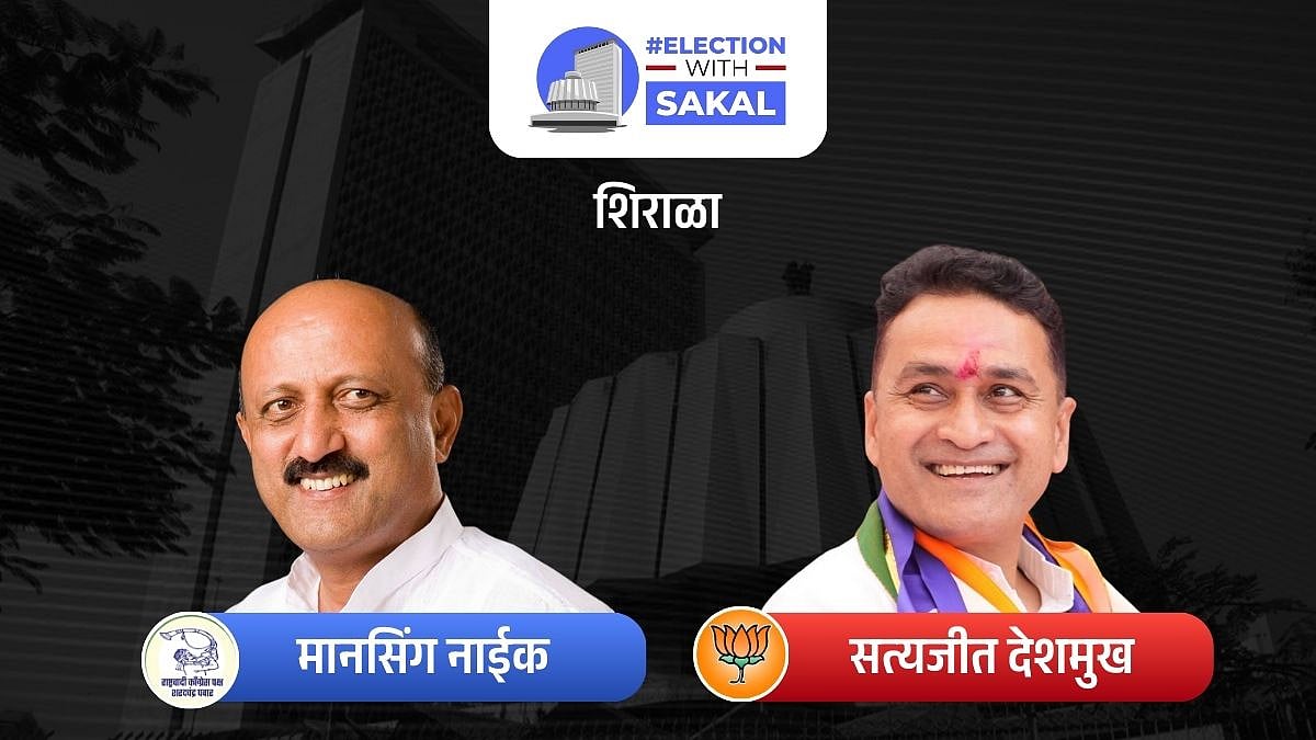 Shirala Assembly Election 2024 Results : सत्यजित देशमुखांची विधानसभेत ...