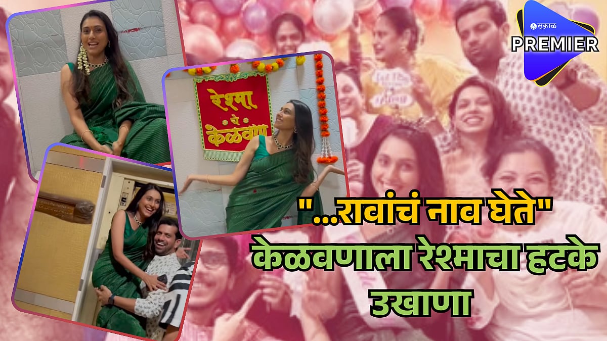 Rang Maza Vegla Fame Reshma Shinde Kelvan Video Went Viral ; Actress ...