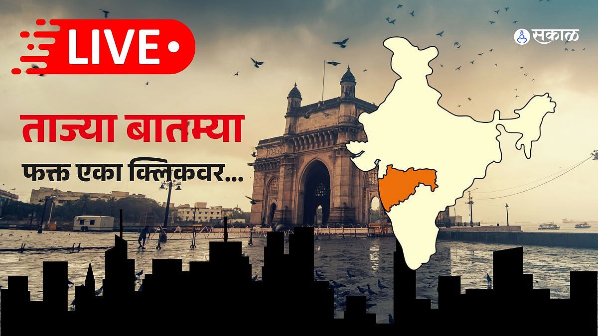 Latest Marathi Breaking News : देश विदेशातील घडामोडी वाचा एका क्लिकवर ...