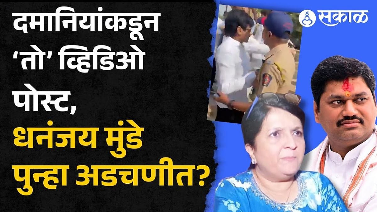 Dhananjay Munde controversy – Latest viral video by Anjali Damania ...