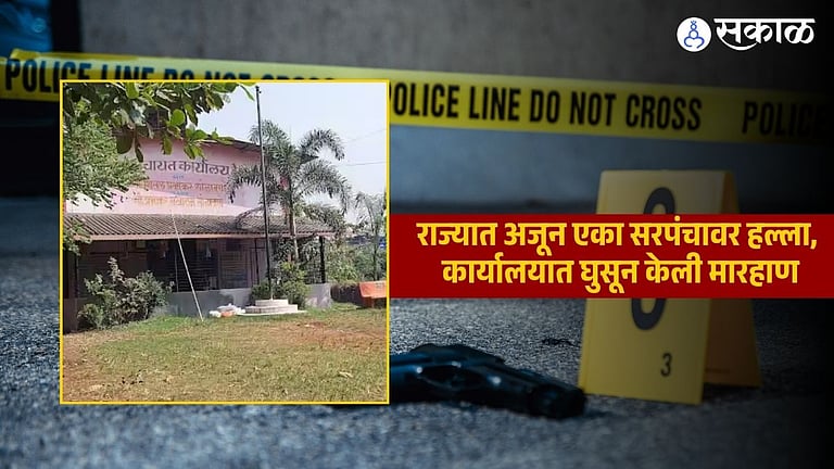 Palghar: राज्यात अजून एका सरपंचावर हल्ला, कार्यालयात घुसून केली मारहाण ...