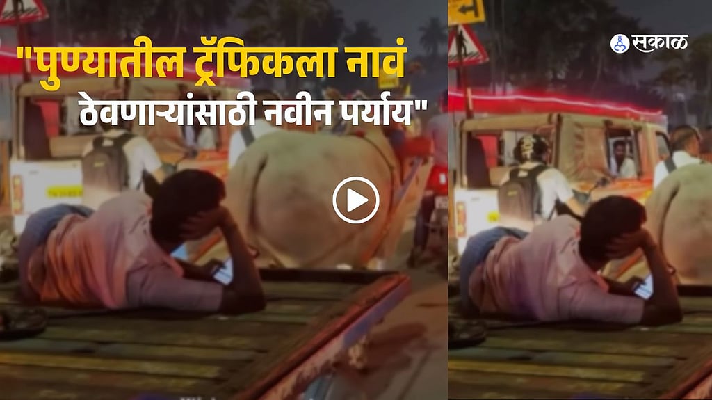 Pune Traffic Viral Video: पुण्यातील ट्रॅफिकला नावं नको ठेऊ भाऊ... 'हा ...