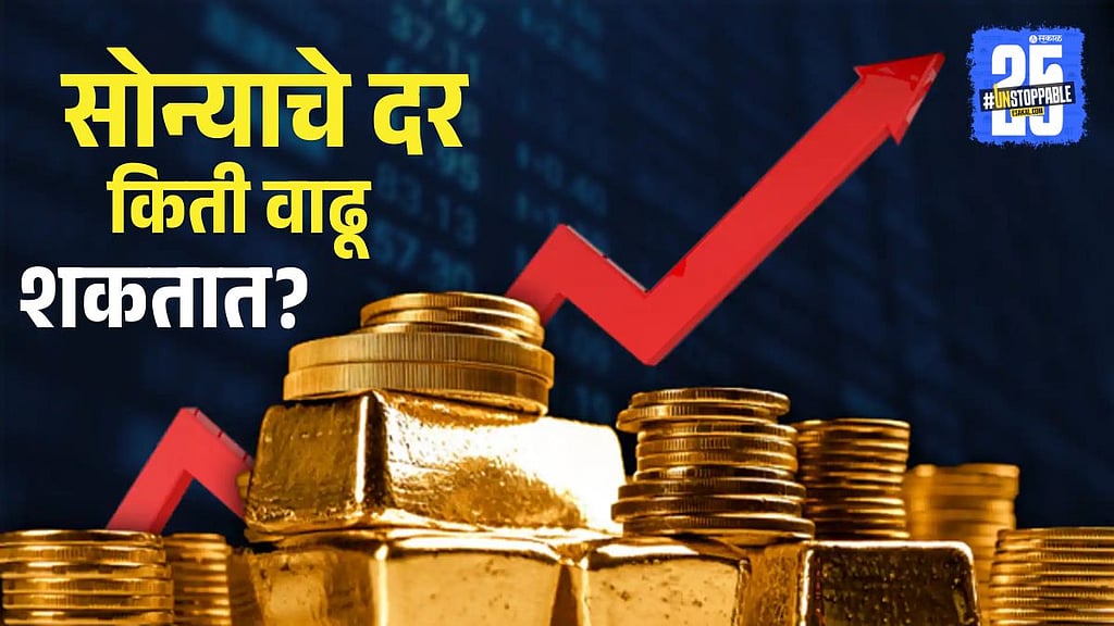 Gold Price: सोन्याचे दर विक्रमी पातळीवर जाण्याची शक्यता, सर्व रेकॉर्ड ...