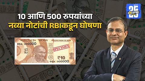 १० आणि ५०० रुपयांच्या नव्या नोटा येणार; जुन्या नोटांचं काय? RBIने दिले ...