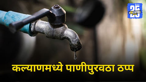 Water Supply Disrupted in Kalyan West Due to Pipeline Repairs ...
