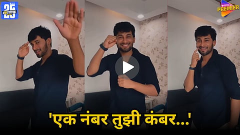 Viral Video: 'एक नंबर तुझी कंबर..', 'मन उडू उडू झालं' फेम अजिंक्यचा ...