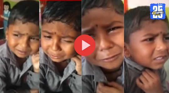 Viral Video: ''आता घरी जाऊ द्या, संध्याकाळी शाळेत येतो..'' रडणाऱ्या ...