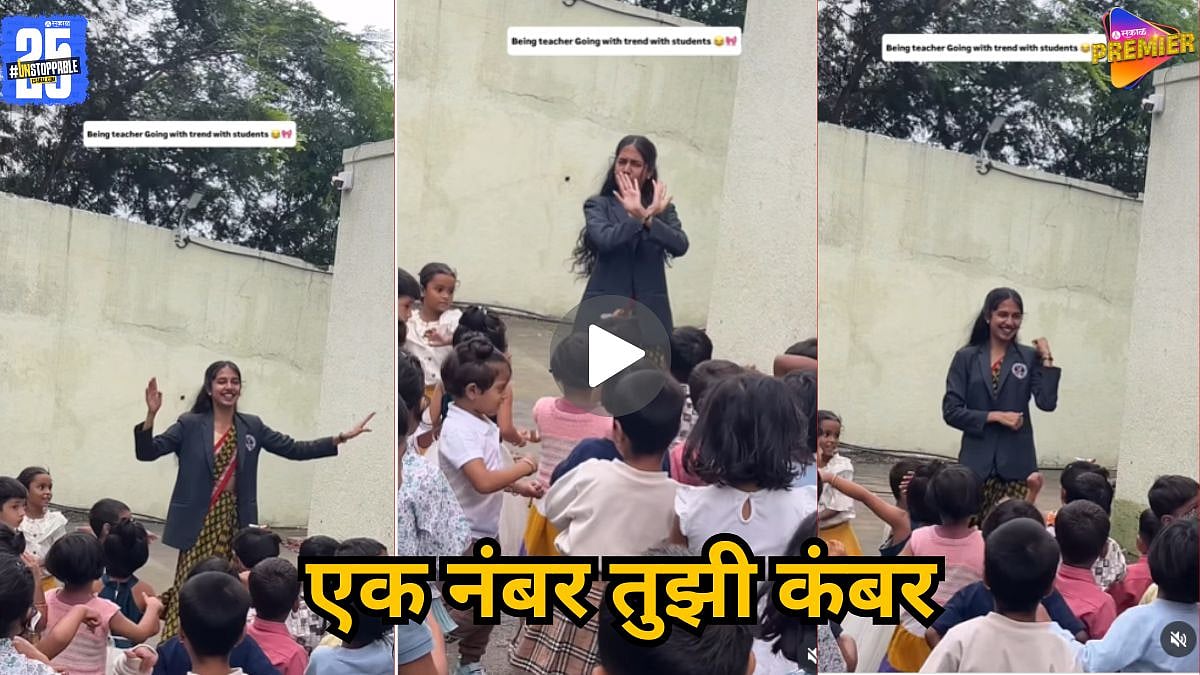 Viral Video : 'आमच्यावेळी का नव्हत्या अश्या मॅडम' एक नंबर तुझी कंबर ...