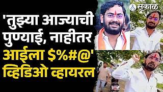 Barshi Viral Video: माजी आमदार Raja Raut यांच्या मुलाची शिवीगाळ ...