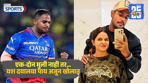RCB bowler Yash Dayal case update | आरसीबीचा गोलंदाज यश दयालविरोधातील ...