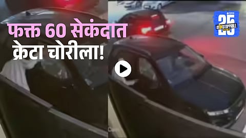 Viral Video: मेहनतीने घेतलेली क्रेटा ६० सेकंदात चोरीला गेली... CCTV ने ...