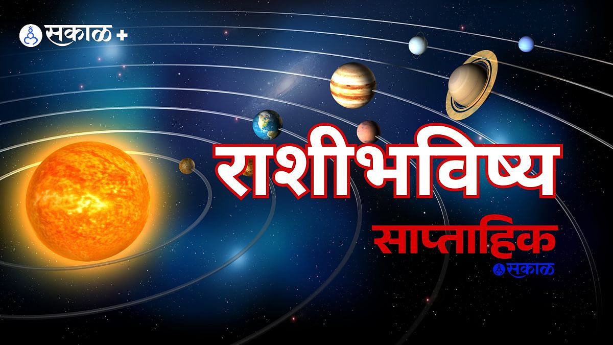 Weekly Rashi Bhavishya साप्ताहिक राशिभविष्य २०-२६ जून सर्व राशींसाठी ...