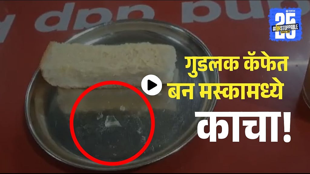 Pune Goodluck Cafe Viral Video: पुण्यातील गुडलक कॅफेत बन मस्कामध्ये ...