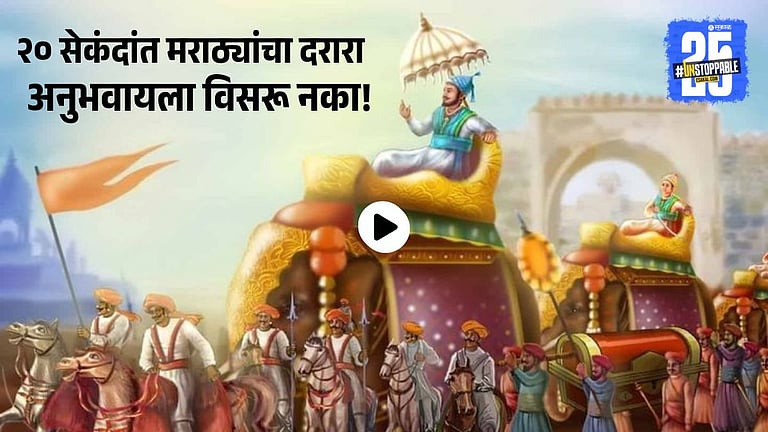 Shivaji Maharaj: हत्तीवर विराजमान शिवरायांचा AI व्हिडिओ व्हायरल! 20 ...