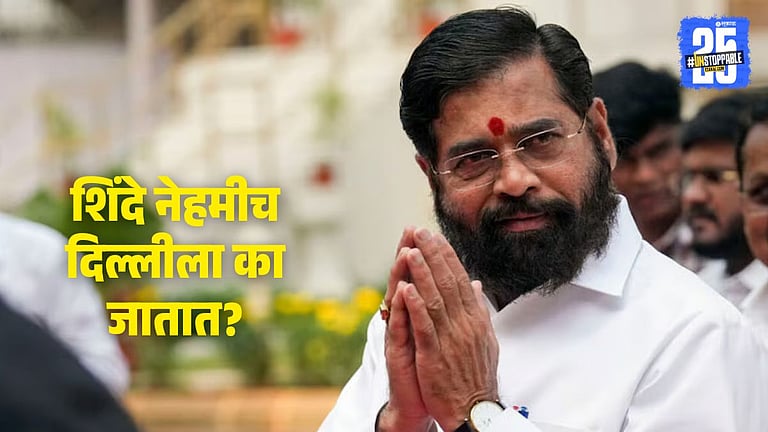 Eknath Shinde: शिंदे हे मोदी-शाहांचे लाडके! दिल्ली दौऱ्यात फडणवीसांवर ...