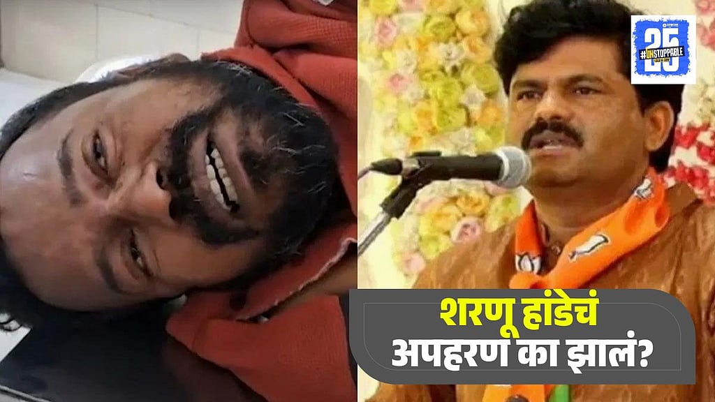 Police reveal reason behind Sharanu Hande kidnapping | शरणू हांडेच्या ...