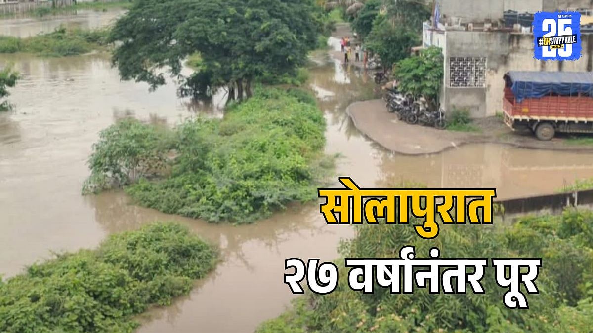 Solapur News: हिप्परगा तलाव भरला, धोका वाढला! सोलापुरात २७ वर्षांनंतर ...