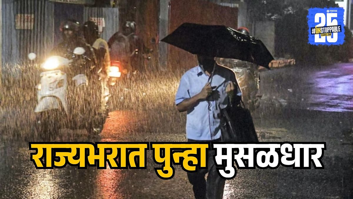 Maharashtra Rain Alert : मोठी बातमी! राज्यात पावसाचा जोर वाढणार; कोकण ...