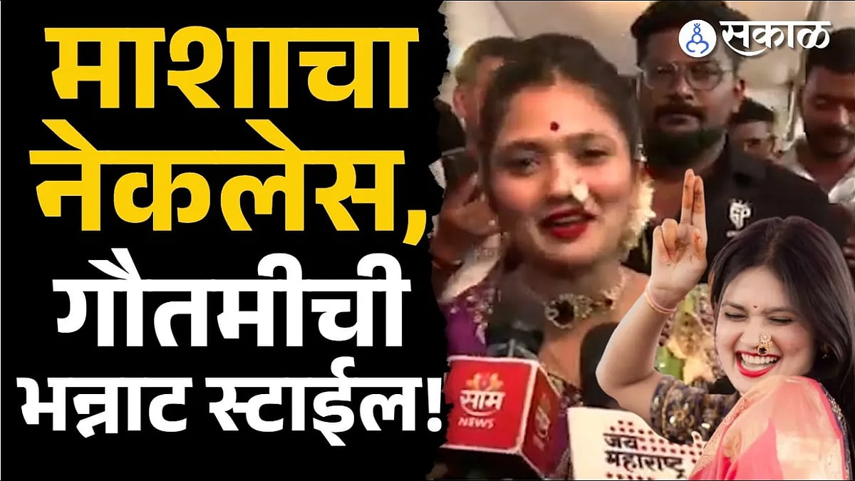 गळ्यात माशाचा नेकलेस, दहीहंडीच्या कार्यक्रमात Gautami Patil बघा काय ...
